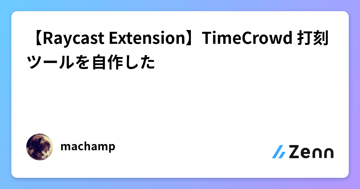 【Raycast Extension】TimeCrowd 打刻ツールを自作した