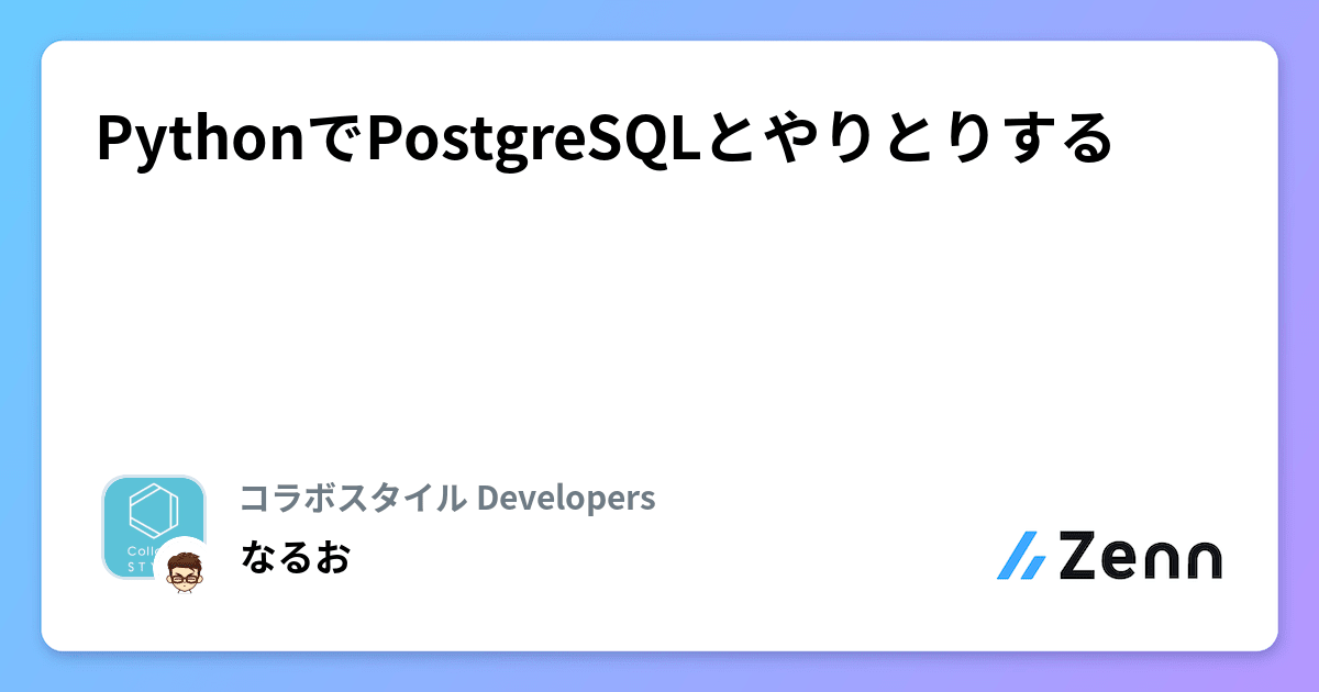 PythonでPostgreSQLとやりとりする