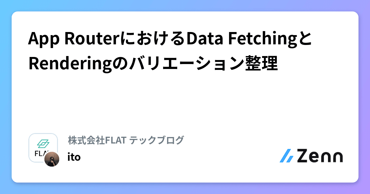 App RouterにおけるData FetchingとRenderingのバリエーション整理