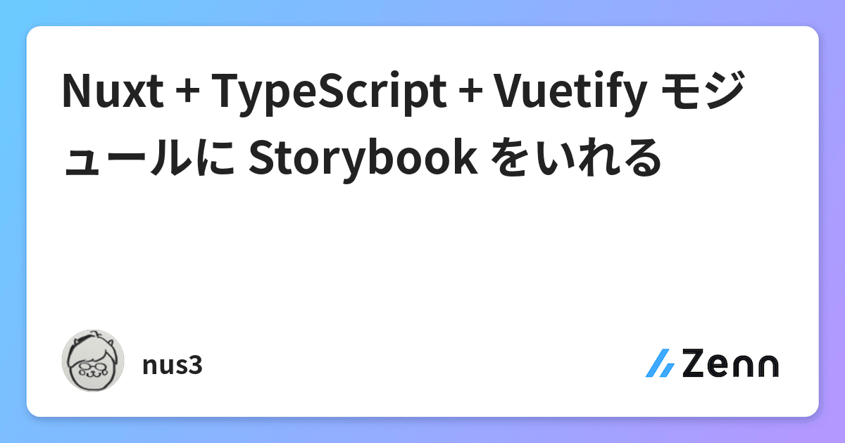 Nuxt + TypeScript + Vuetify モジュールに Storybook をいれる
