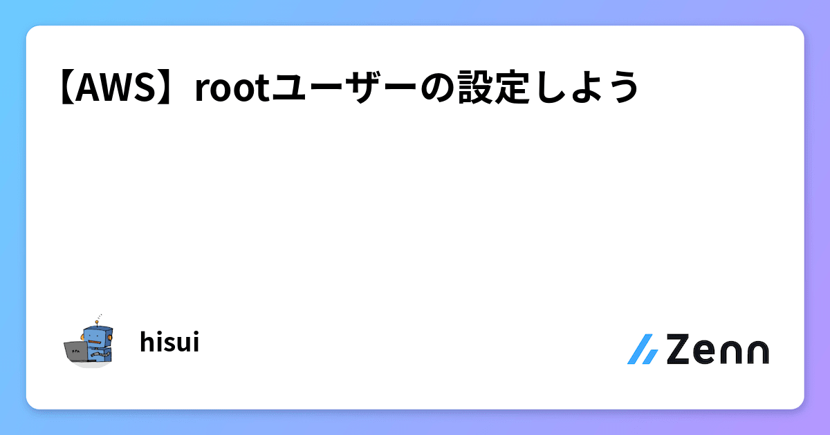【AWS】rootユーザーの設定しよう