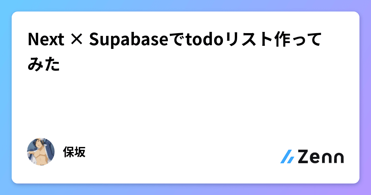 Next × Supabaseでtodoリスト作ってみた