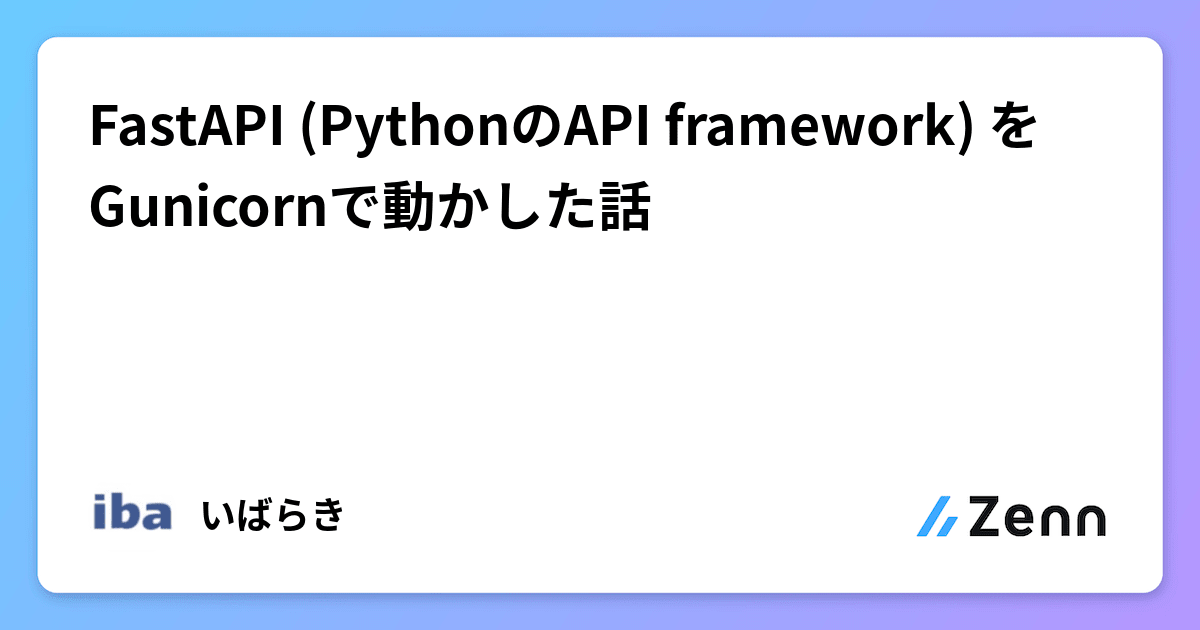FastAPI (PythonのAPI framework) をGunicornで動かした話