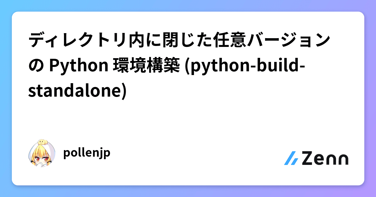 ディレクトリ内に閉じた任意バージョンの Python 環境構築 (python-build-standalone)