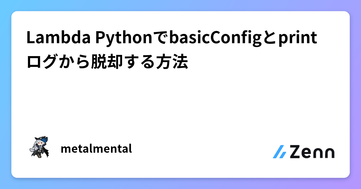 Lambda PythonでbasicConfigとprintログから脱却する方法