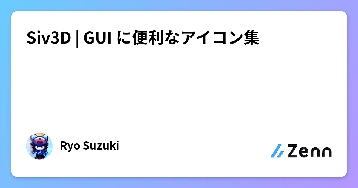 Siv3D | GUI に便利なアイコン集