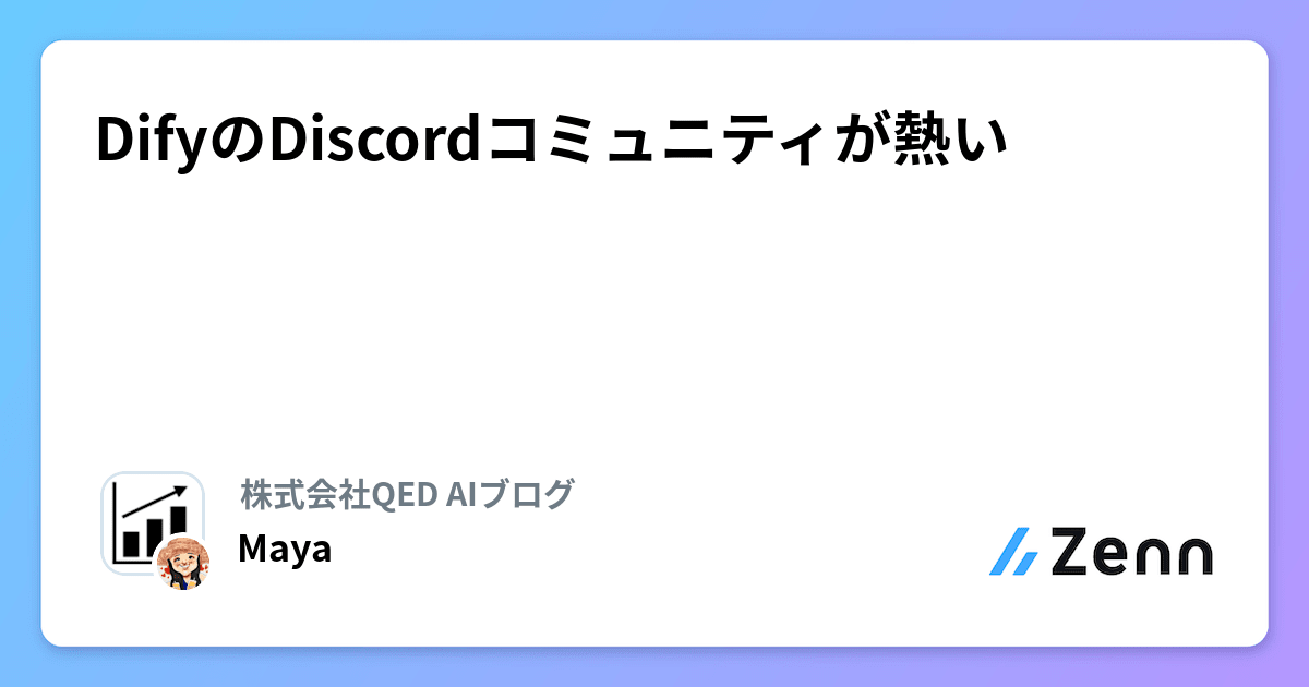 DifyのDiscordコミュニティが熱い