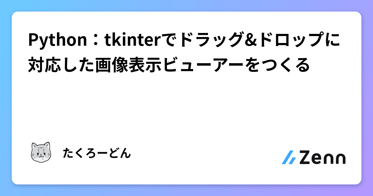 Python：tkinterでドラッグ&ドロップに対応した画像表示ビューアーをつくる