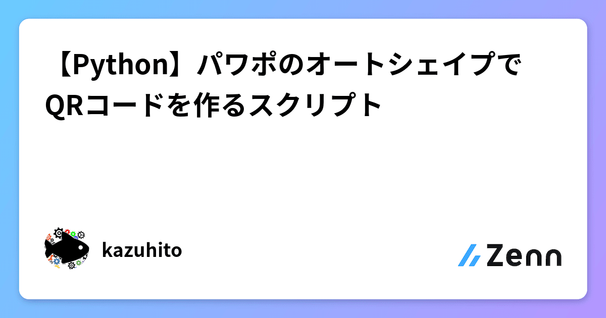 【Python】パワポのオートシェイプでQRコードを作るスクリプト