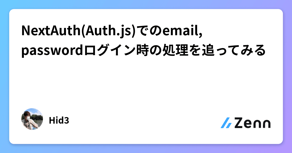 NextAuth(Auth.js)でのemail, passwordログイン時の処理を追ってみる