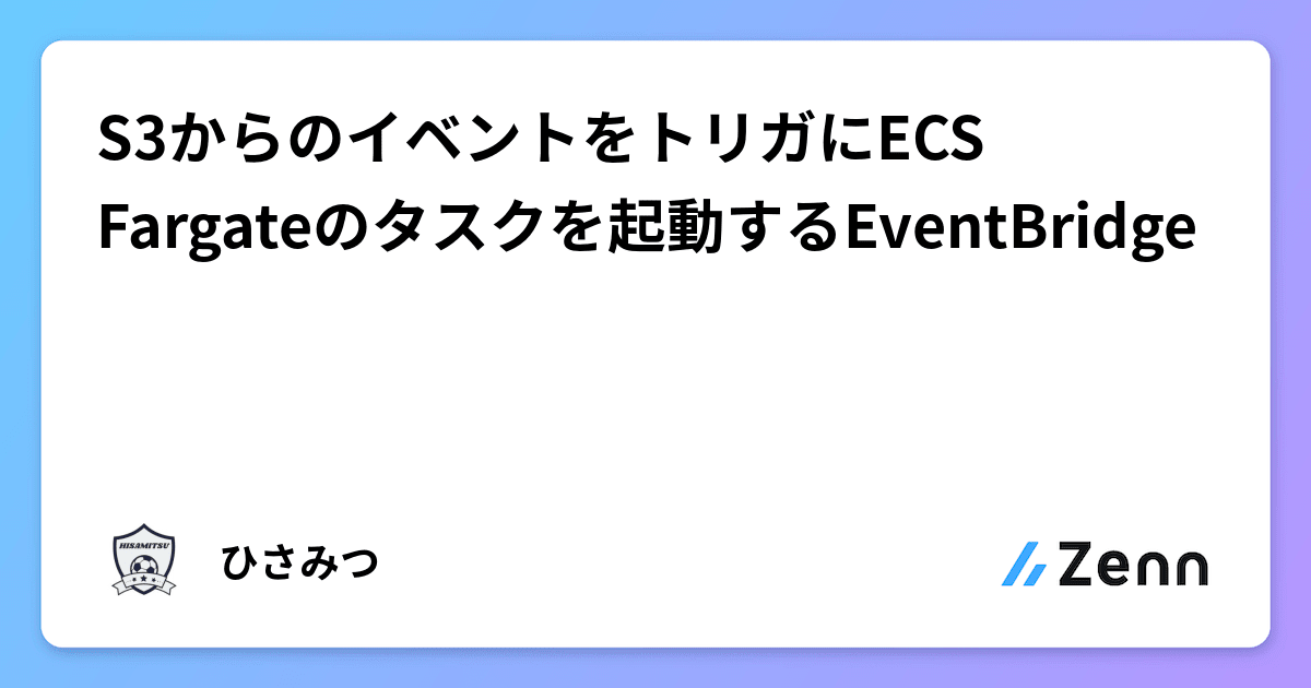 S3からのイベントをトリガにECS Fargateのタスクを起動するEventBridge