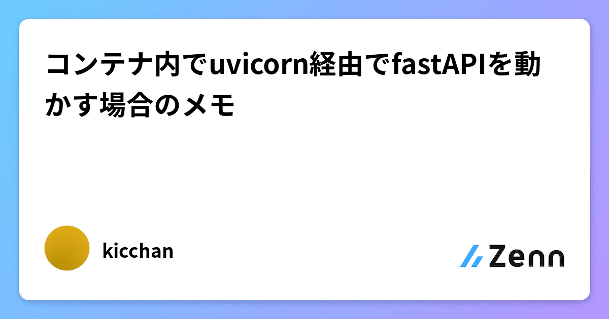 コンテナ内でuvicorn経由でfastAPIを動かす場合のメモ
