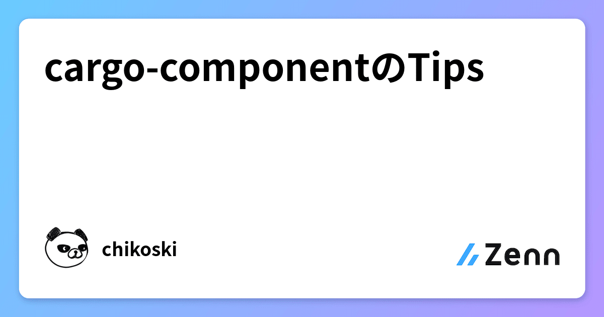 cargo-componentのTips
