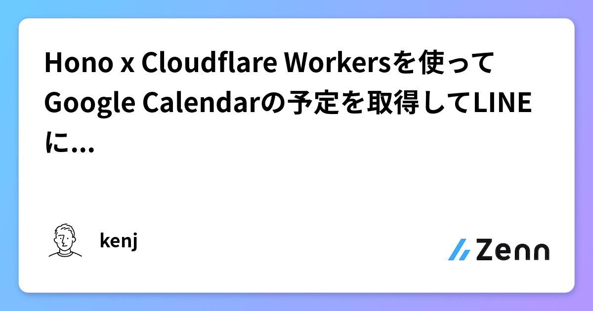 Hono x Cloudflare Workersを使ってGoogle Calendarの予定を取得してLINEに通知する