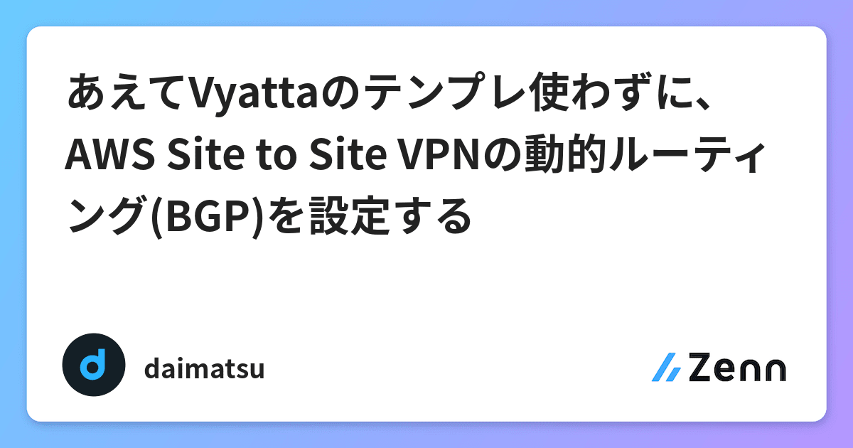 あえてVyattaのテンプレ使わずに、AWS Site to Site VPNの動的ルーティング(BGP)を設定する