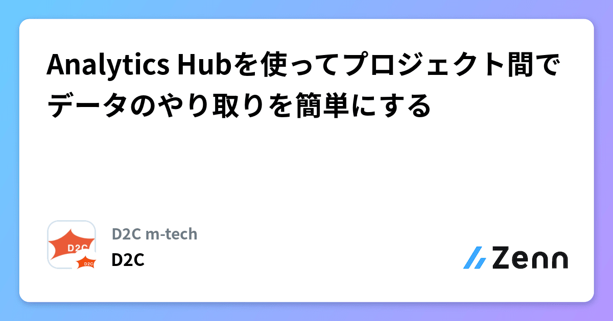 Analytics Hubを使ってプロジェクト間でデータのやり取りを簡単にする