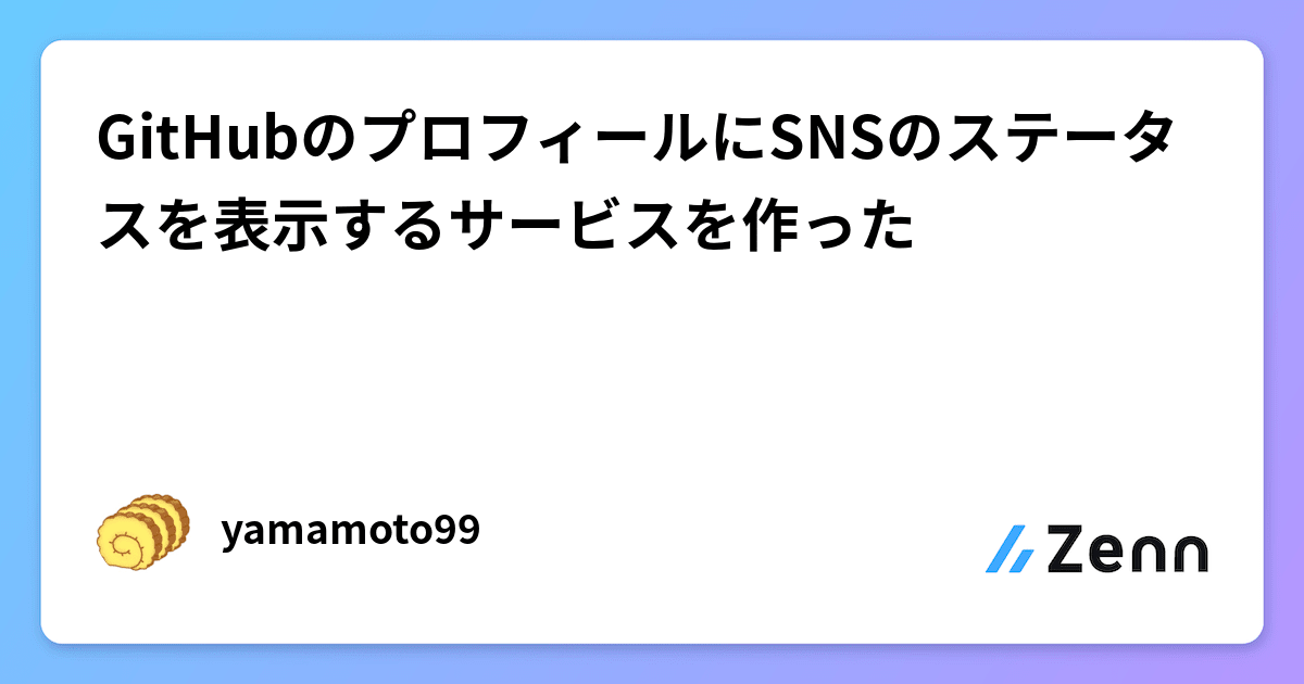 GitHubのプロフィールにSNSのステータスを表示するサービスを作った
