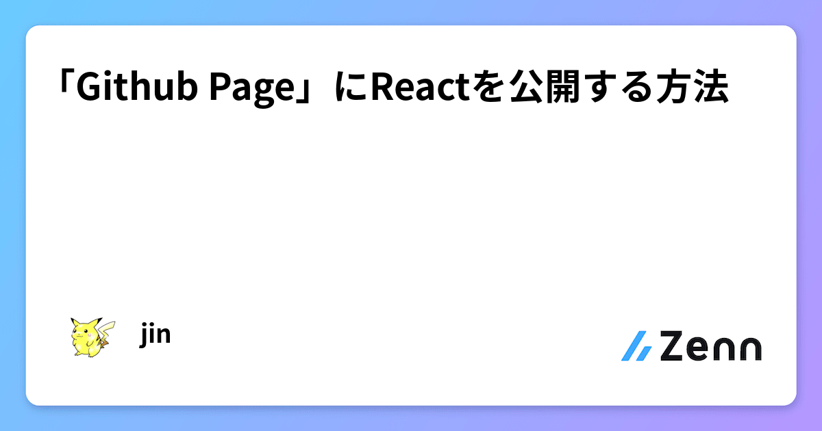 「Github Page」にReactを公開する方法