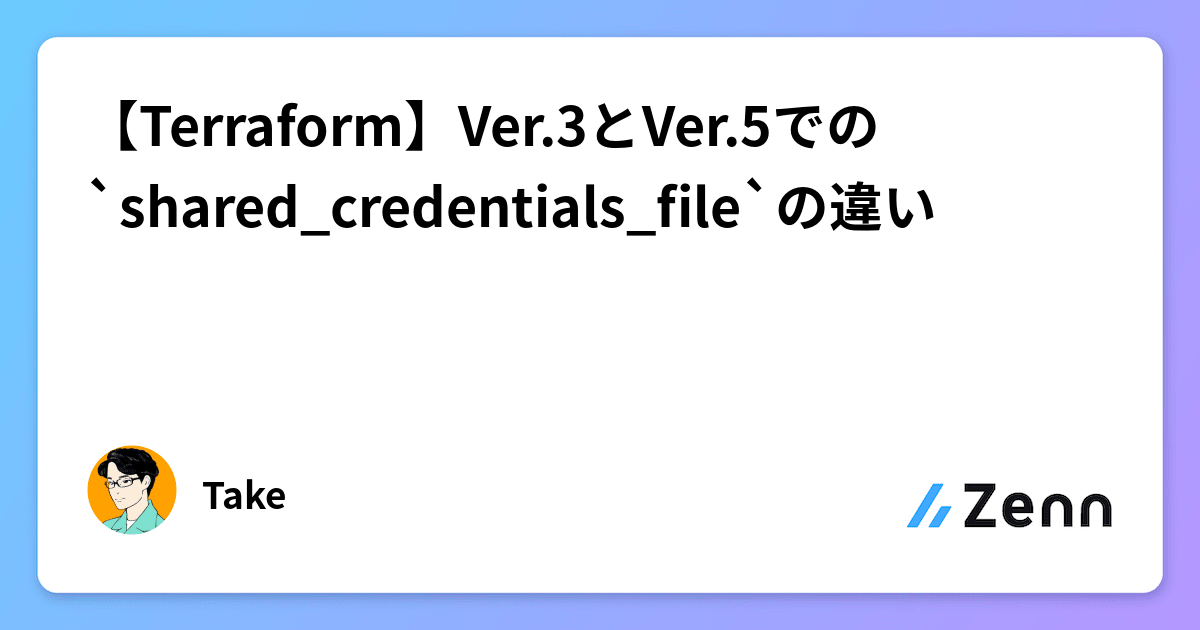 【Terraform】Ver.3とVer.5での`shared_credentials_file`の違い🔰