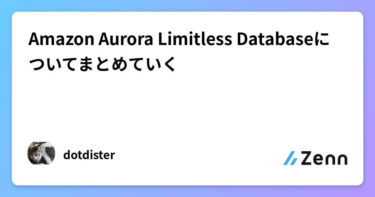 Amazon Aurora Limitless Databaseについてまとめていく