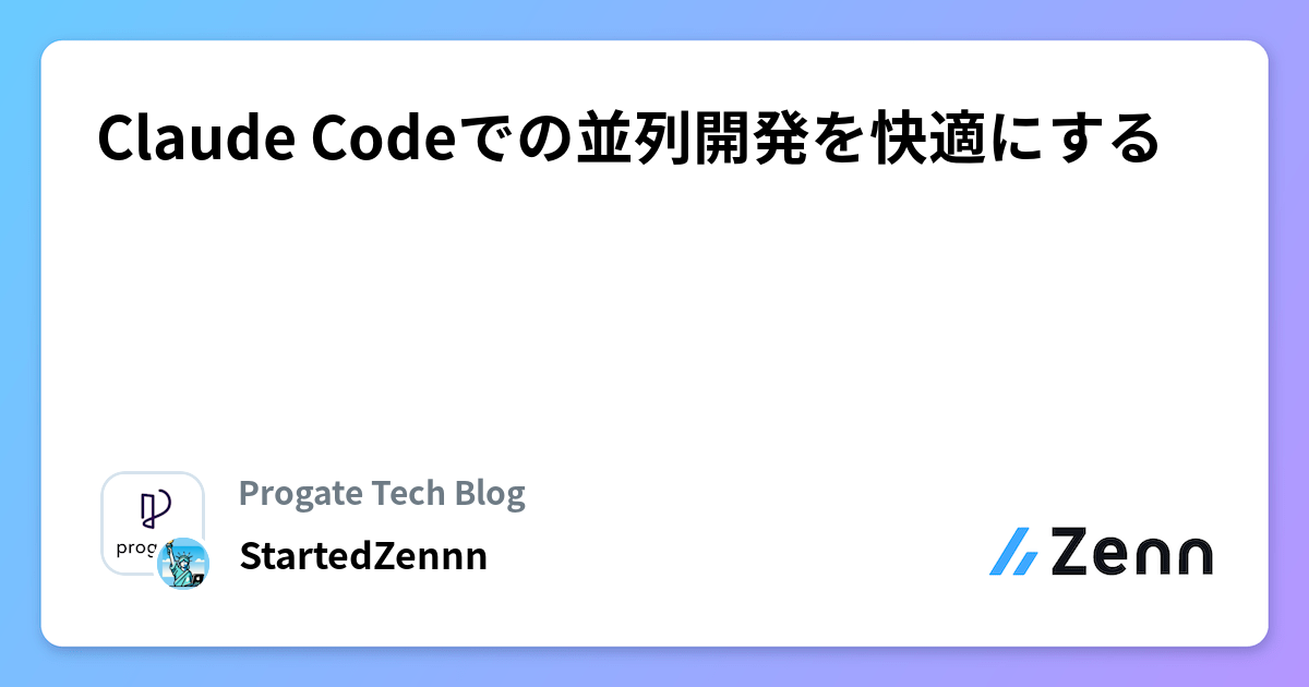 Claude Codeでの並列開発を快適にする
