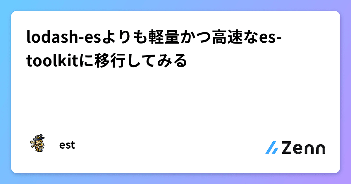 lodash-esよりも軽量かつ高速なes-toolkitに移行してみる