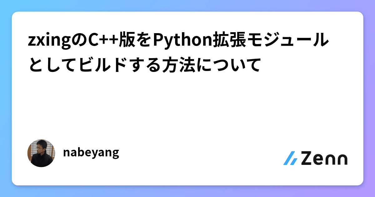 zxingのC++版をPython拡張モジュールとしてビルドする方法について