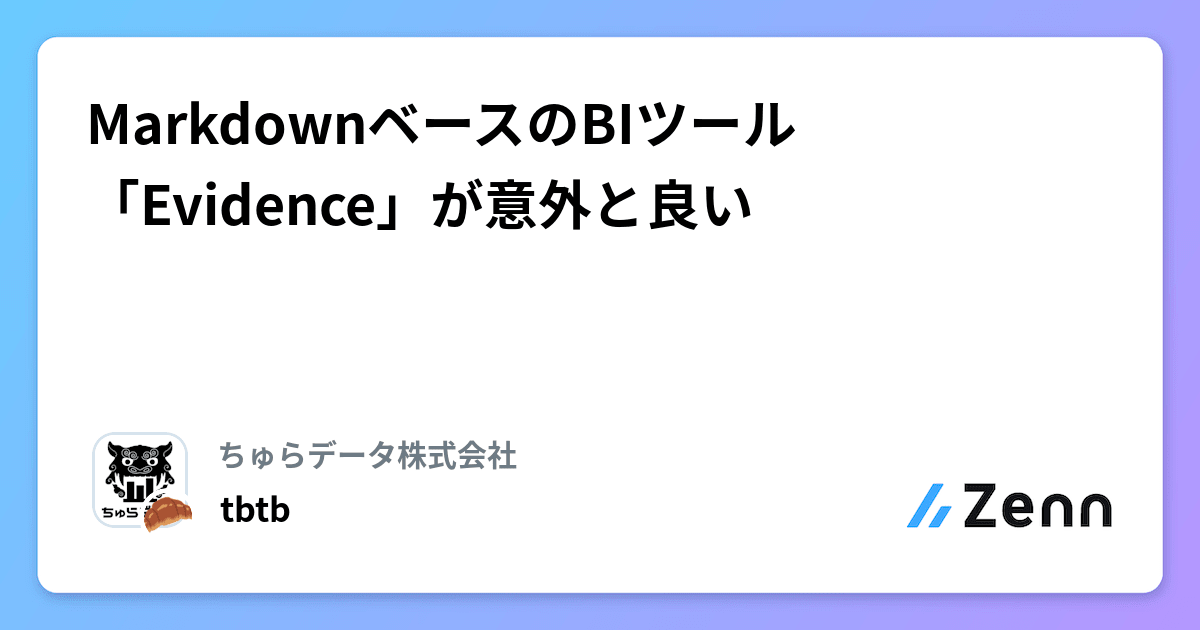 MarkdownベースのBIツール「Evidence」が意外と良い