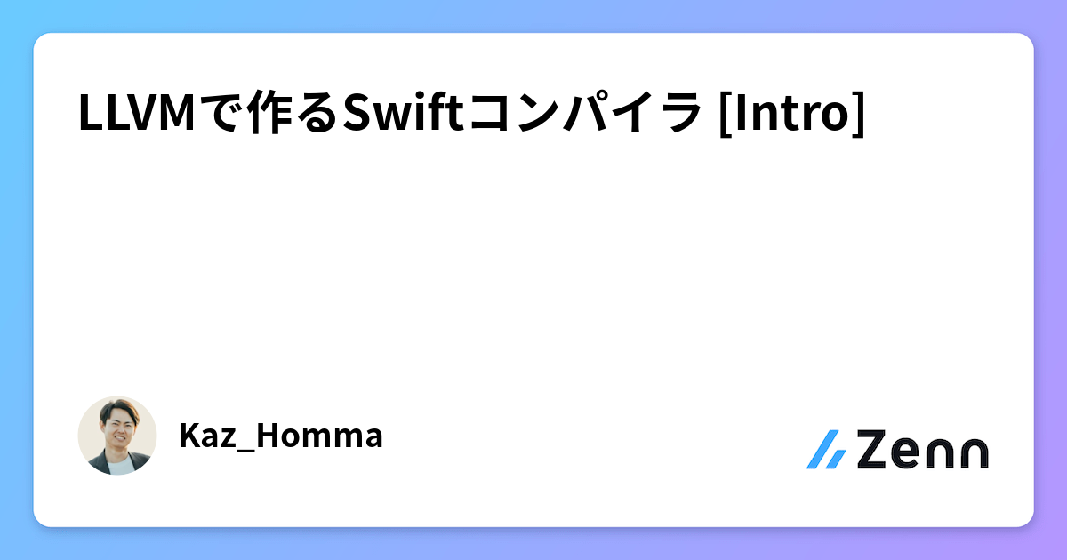 LLVMで作るSwiftコンパイラ [Intro]