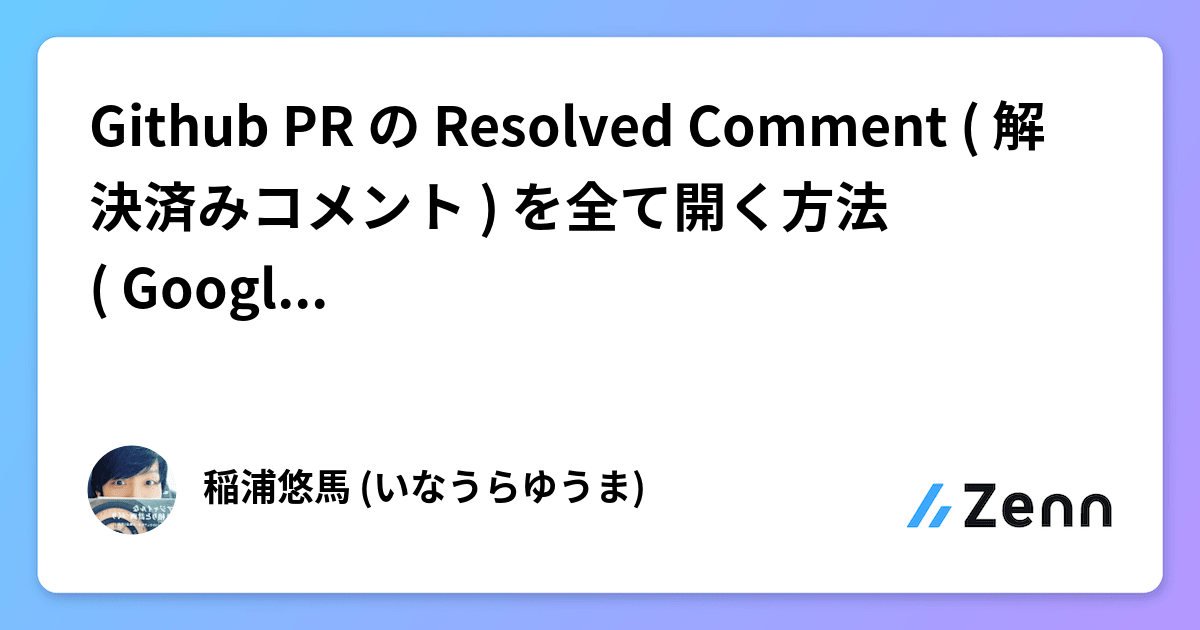 Github PR の Resolved Comment ( 解決済みコメント ) を全て開く方法 ( Google Chrome の場合