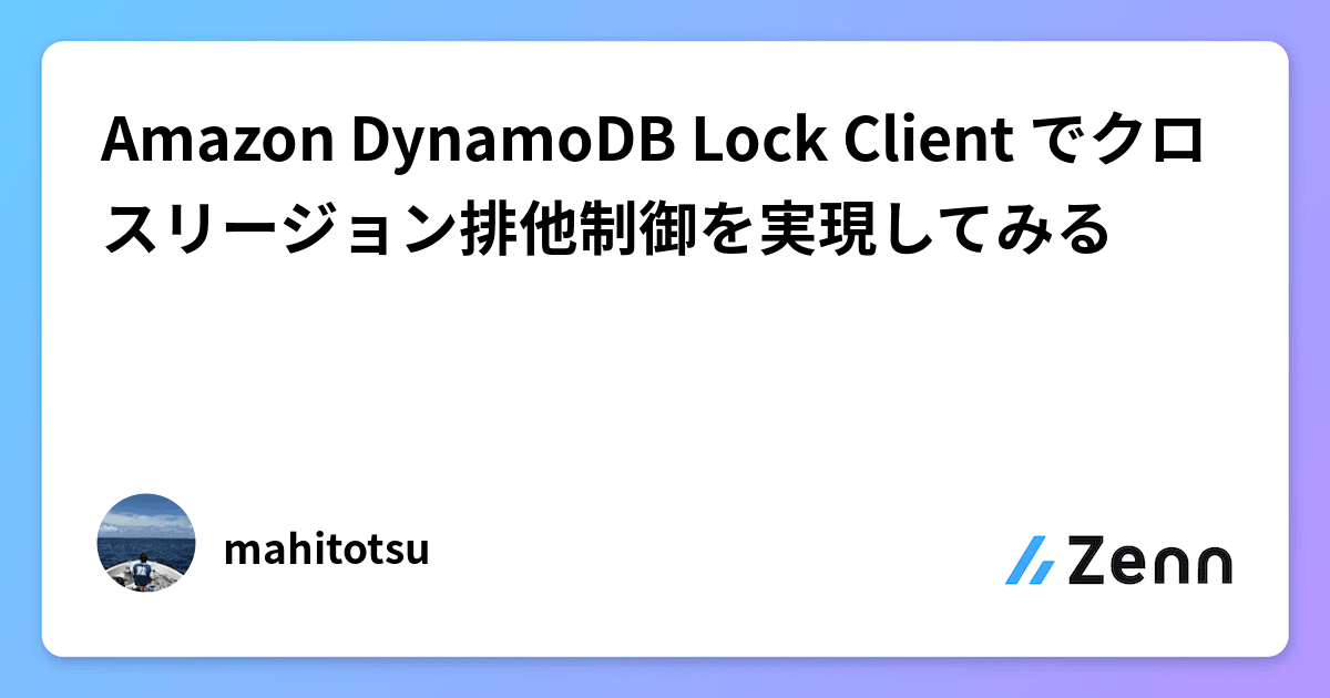 Amazon DynamoDB Lock Client でクロスリージョン排他制御を実現してみる
