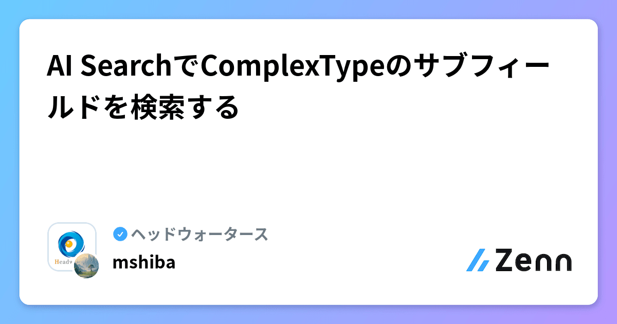 AI SearchでComplexTypeのサブフィールドを検索する