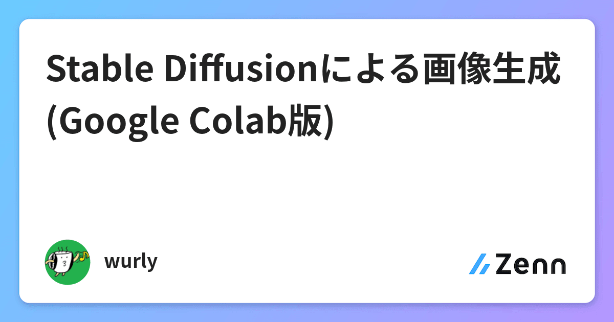 Stable Diffusionによる画像生成(Google Colab版)
