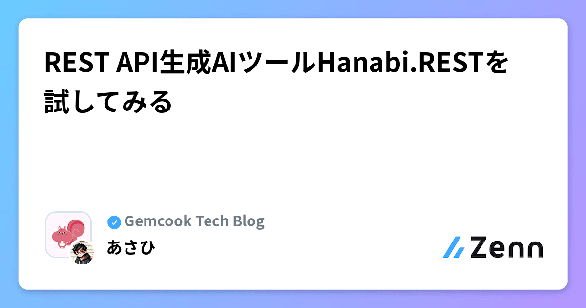 REST API生成AIツールHanabi.RESTを試してみる