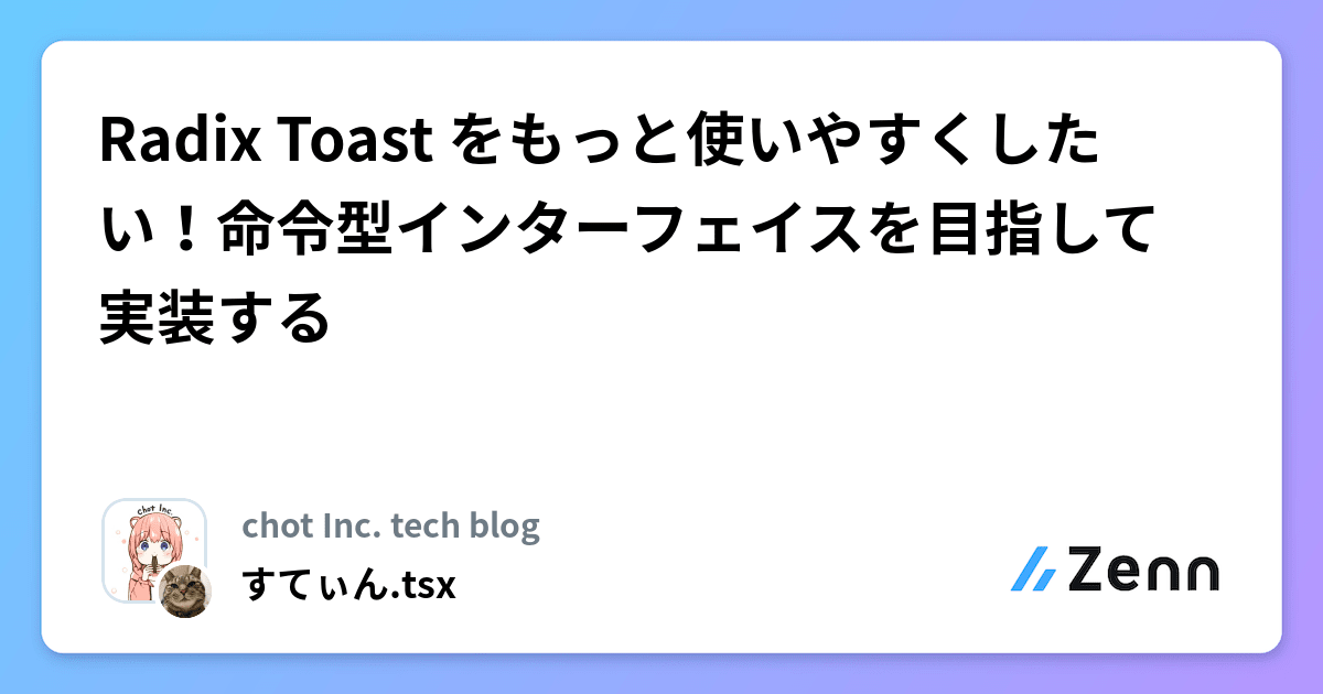 Radix Toast をもっと使いやすくしたい！命令型インターフェイスを目指して実装する