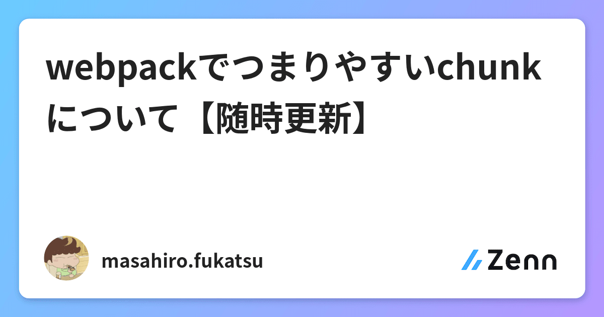 webpackでつまりやすいchunkについて【随時更新】