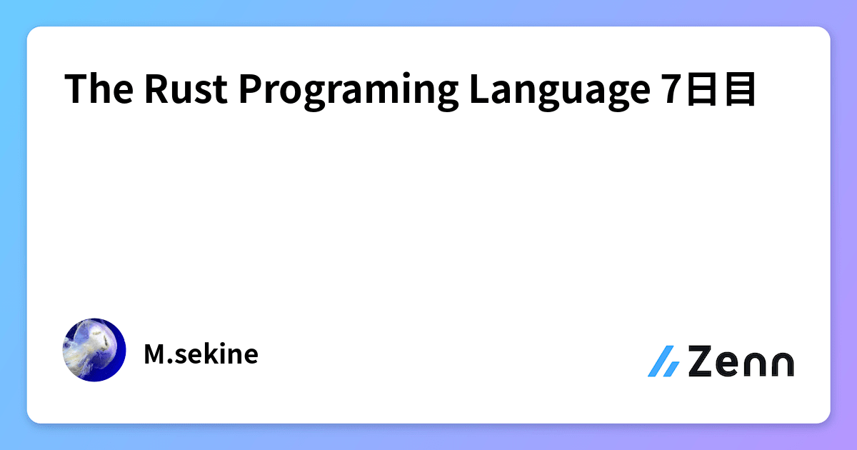 The Rust Programing Language 7日目
