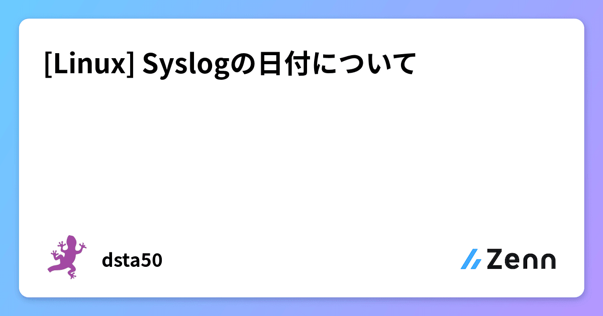 [Linux] Syslogの日付について