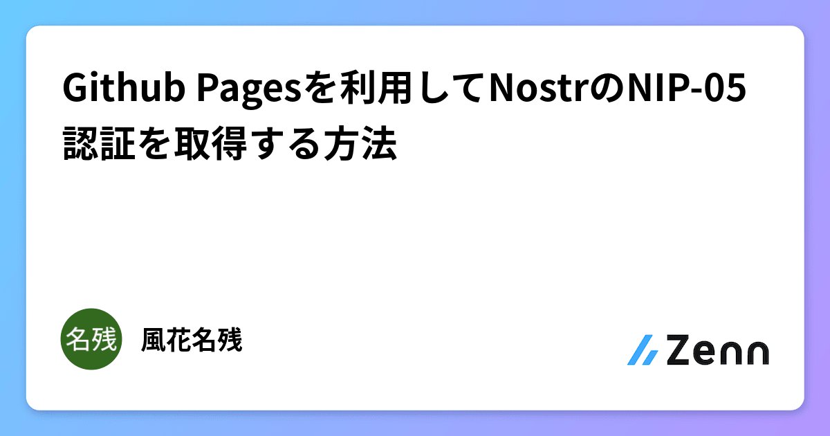 Github Pagesを利用してNostrのNIP-05認証を取得する方法