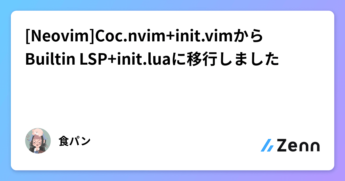 [Neovim]Coc.nvim+init.vimからBuiltin LSP+init.luaに移行しました💪