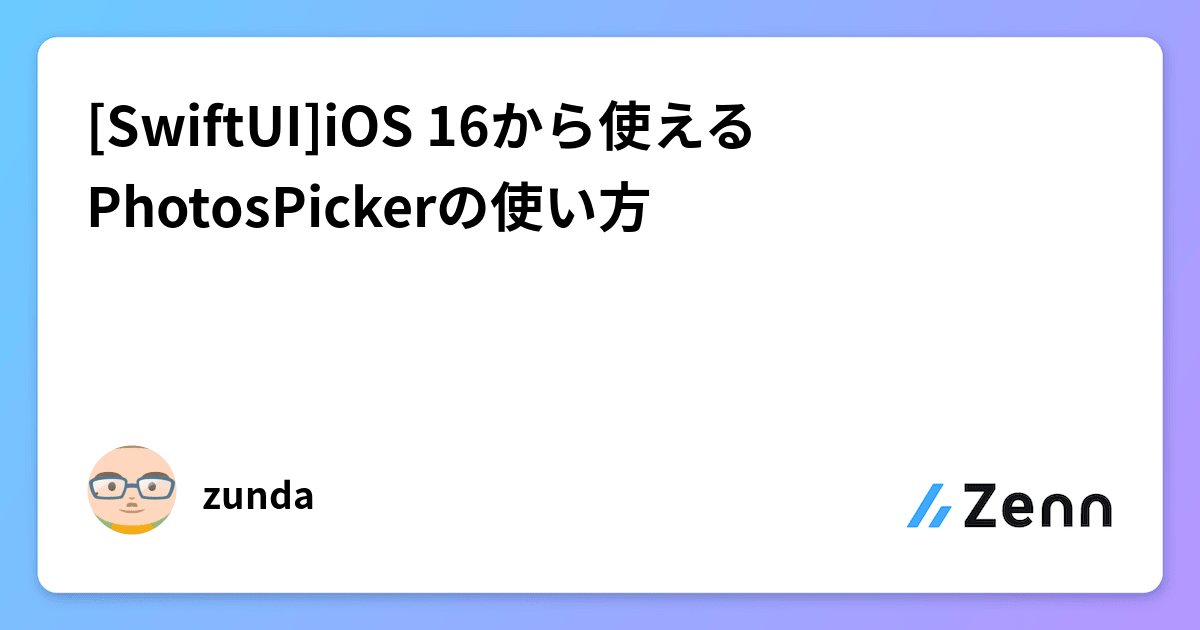 [SwiftUI]iOS 16から使えるPhotosPickerの使い方