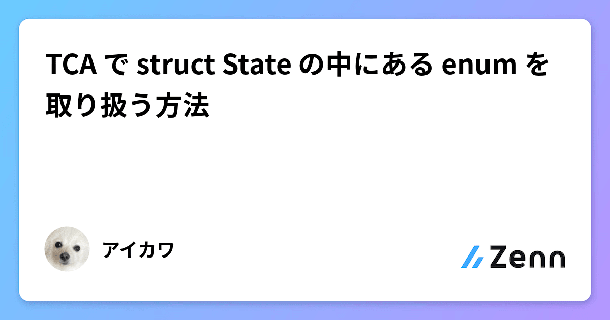 TCA で struct State の中にある enum を取り扱う方法