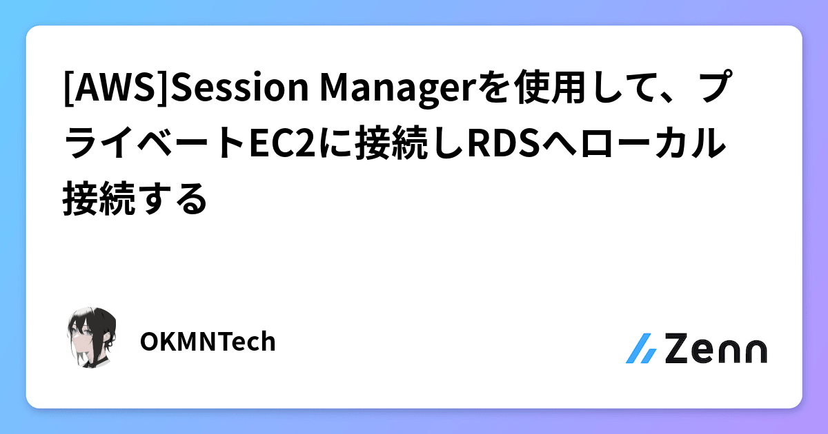 [AWS]Session Managerを使用して、プライベートEC2に接続しRDSへローカル接続する