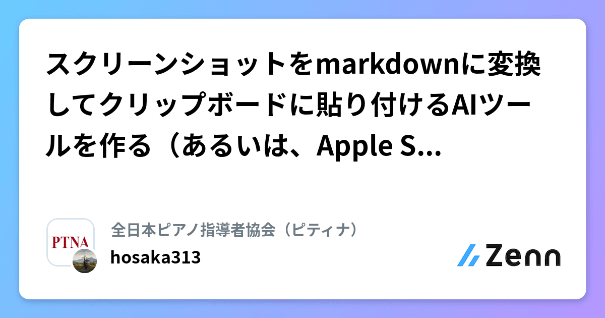 スクリーンショットをmarkdownに変換してクリップボードに貼り付けるAIツールを作る（あるいは、Apple Script事始め）