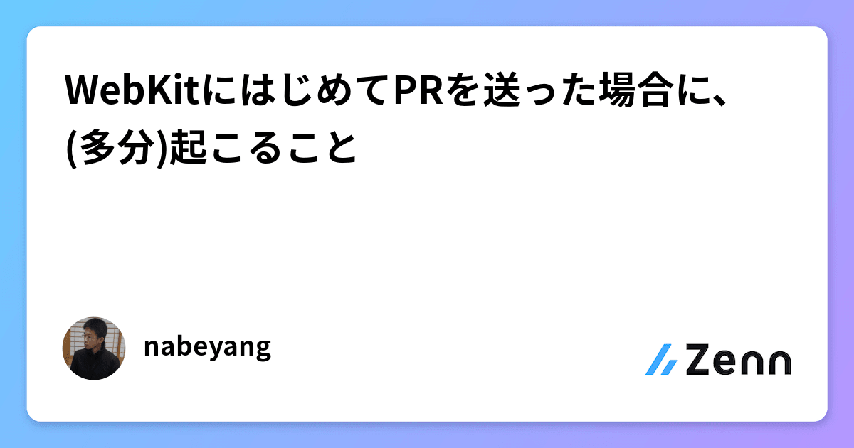 WebKitにはじめてPRを送った場合に、(多分)起こること