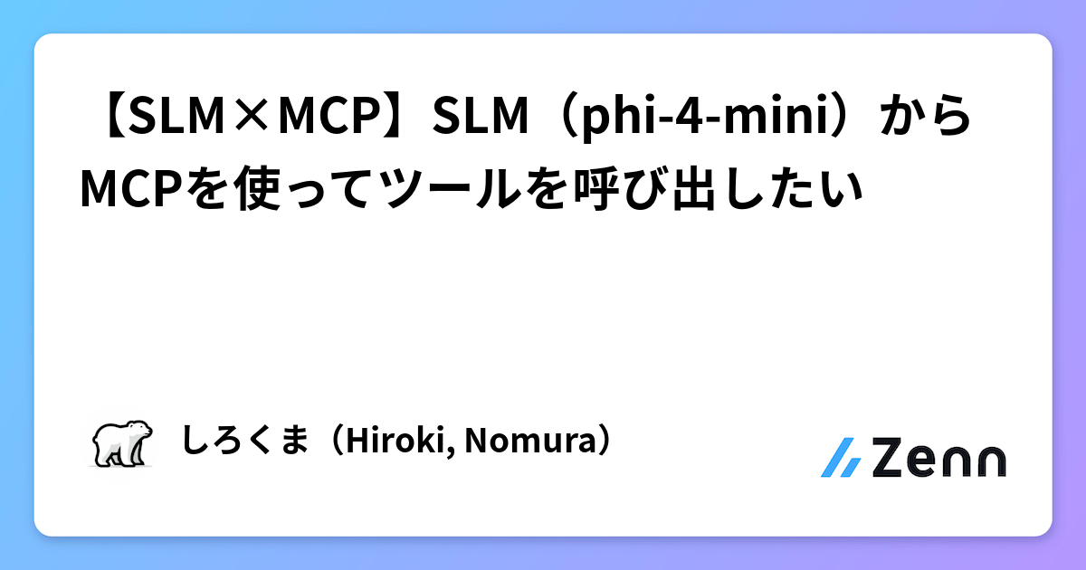 【SLM×MCP】SLM（phi-4-mini）からMCPを使ってツールを呼び出したい