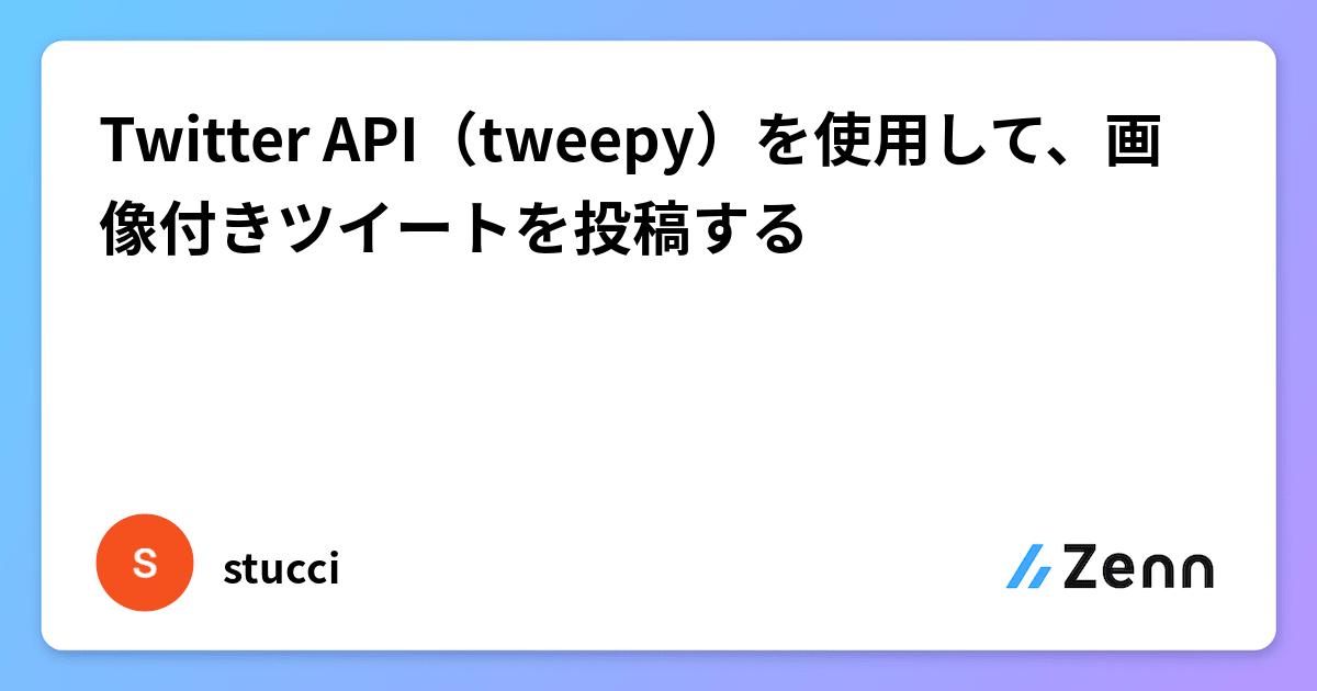 Twitter API（tweepy）を使用して、画像付きツイートを投稿する