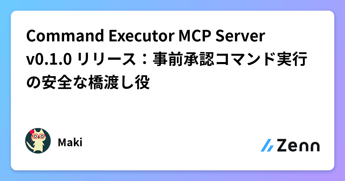 Command Executor MCP Server v0.1.0 リリース：事前承認コマンド実行の安全な橋渡し役