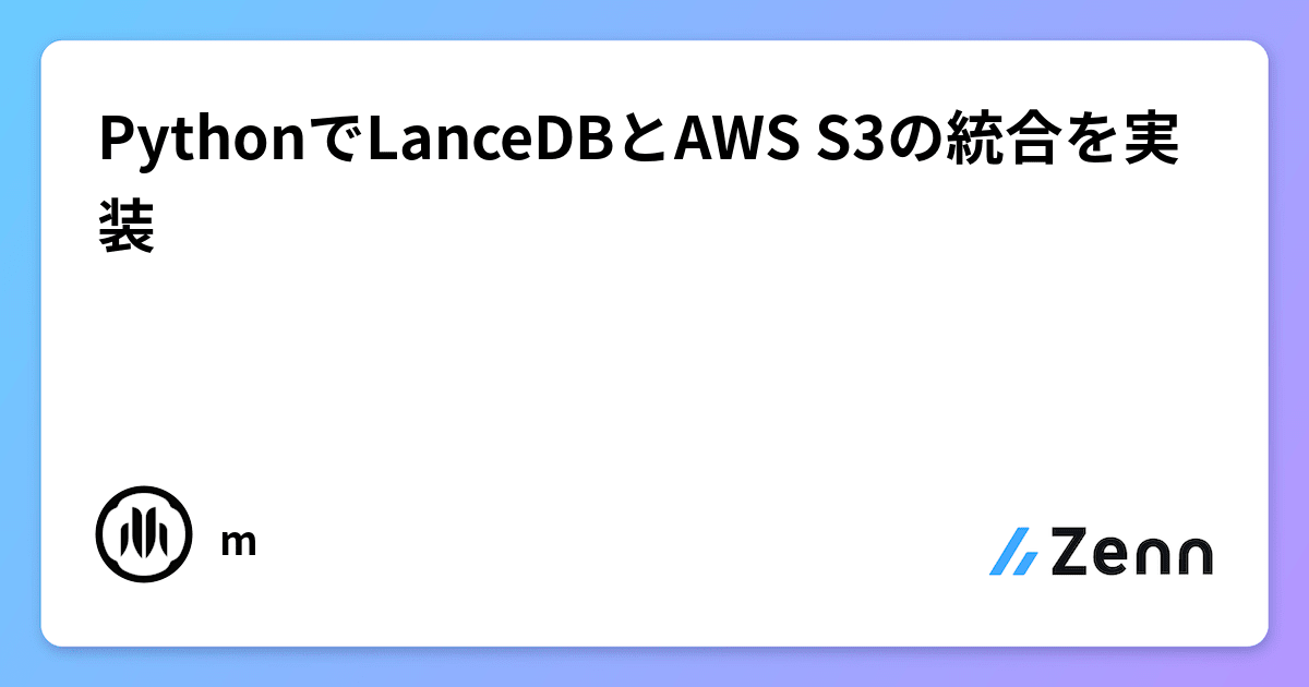PythonでLanceDBとAWS S3の統合を実装