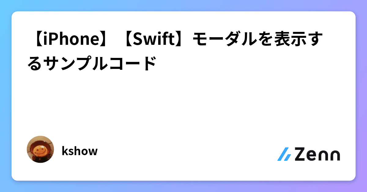 【iPhone】【Swift】モーダルを表示するサンプルコード